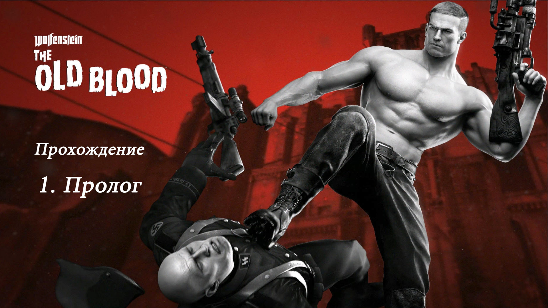 Wolfenstein - The Old Blood. Прохождение. 1 Пролог