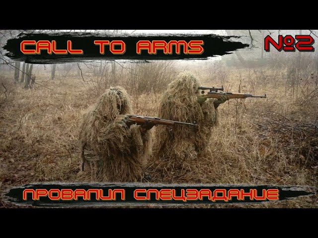 ПРОВАЛИЛ СПЕЦЗАДАНИЕ - Call to Arms №2