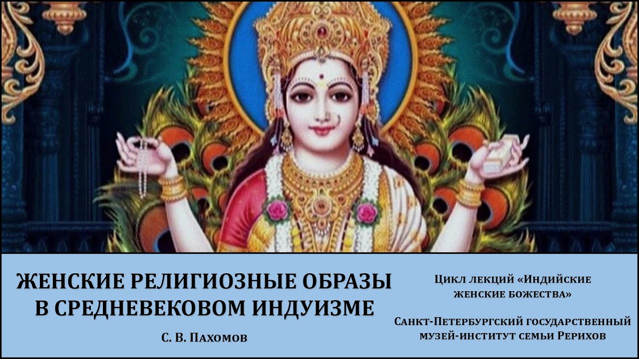 Лекция "Ренессанс женственности женские религиозные образы в средневековом индуизме"