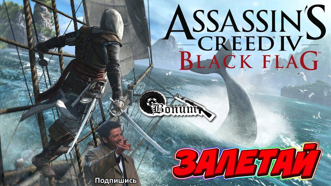 Продолжаем сюжеточку Assassin's Creed IV Black Flag
