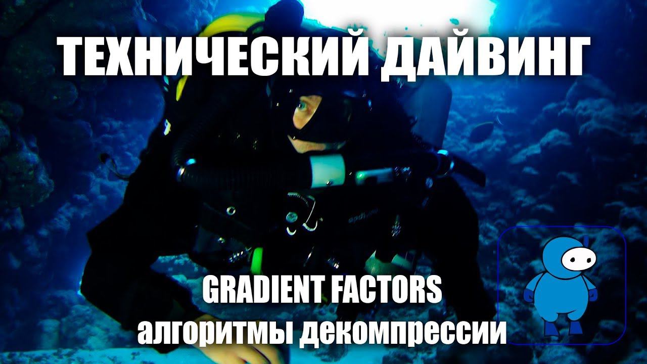 Алгоритм декомпресии Gradient Factors