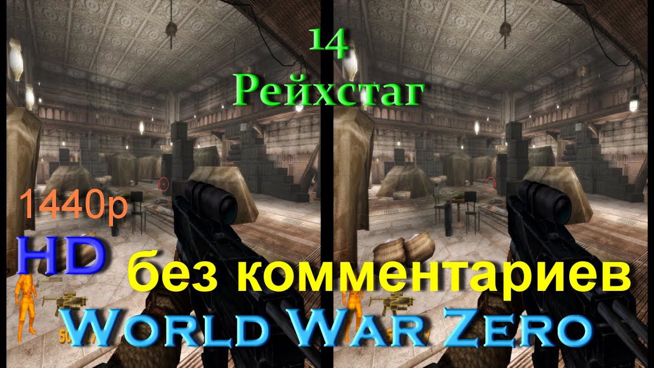 Прохождение World war zero через Tridef 14 Рейхстаг Без комментариев горизонтальная стереопара