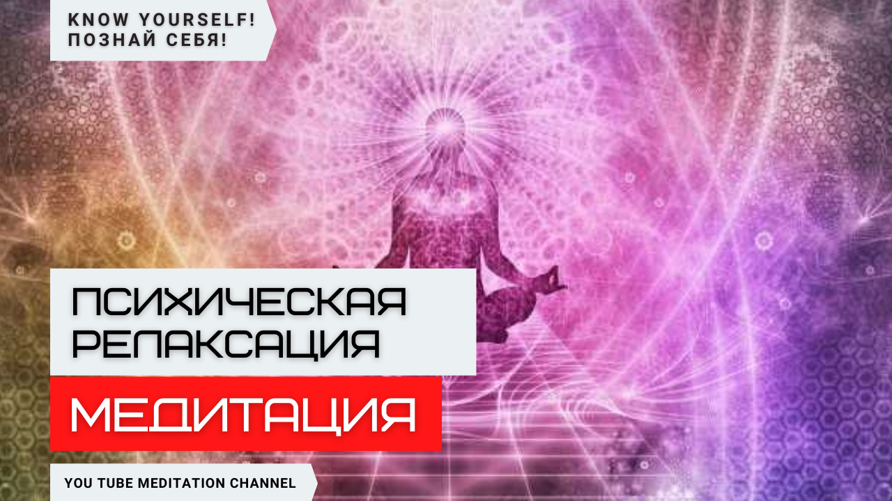 Психическая релаксация. Медитация. Know YOURSELF ! Познай СЕБЯ !