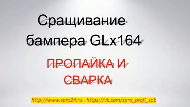SPro® ✅ Сращивание бампера GLx164 из доноров ? Сварка пластика  (1).mp4