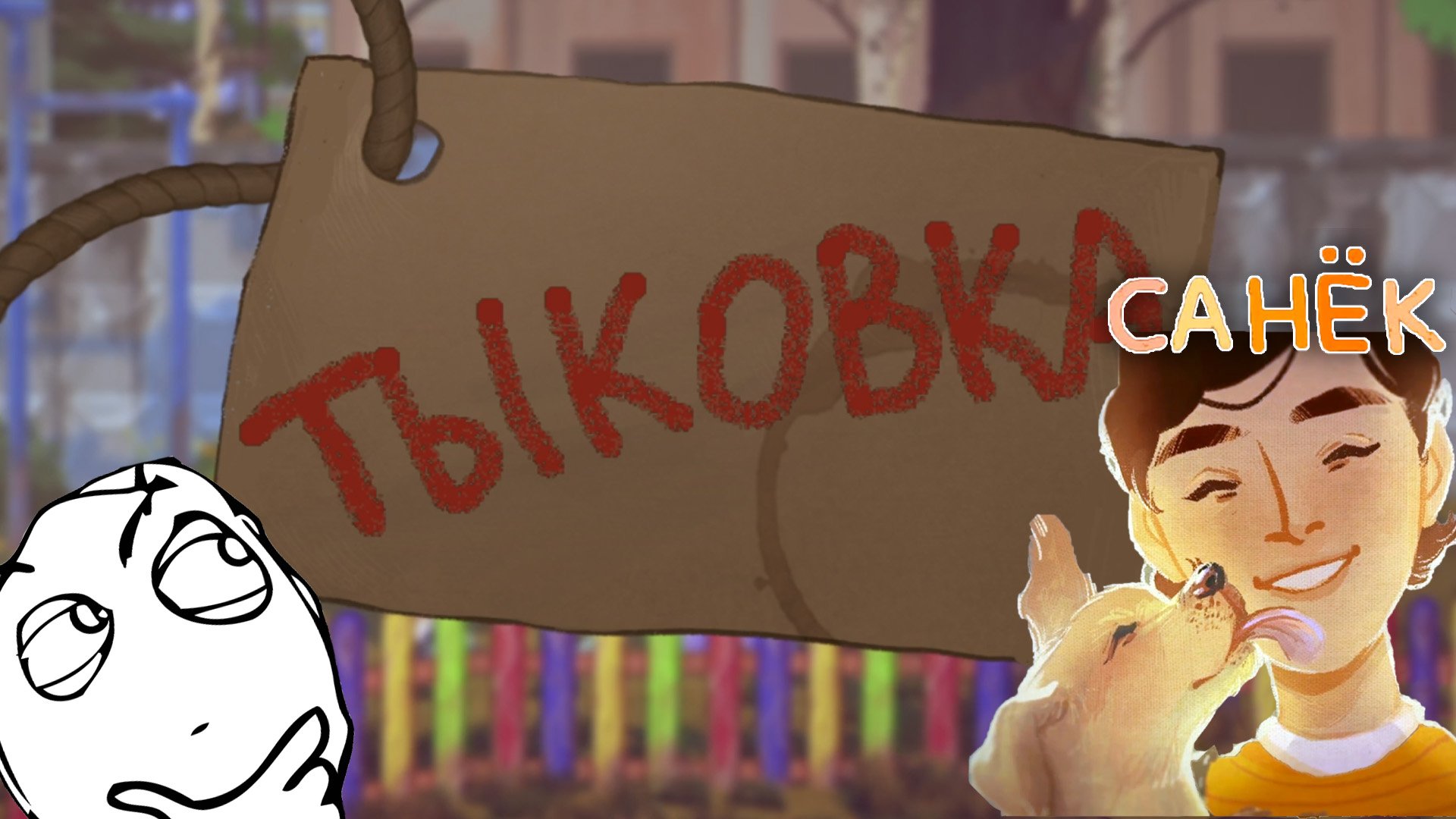 САНЁК #2 - ТЫКОВКА