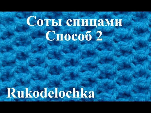 Узор соты спицами. Вязание. Способ 2.