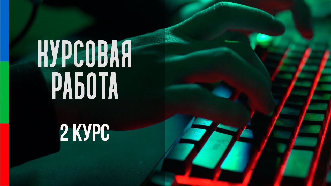 ДО21 Чекмаковский Курсовая Донат