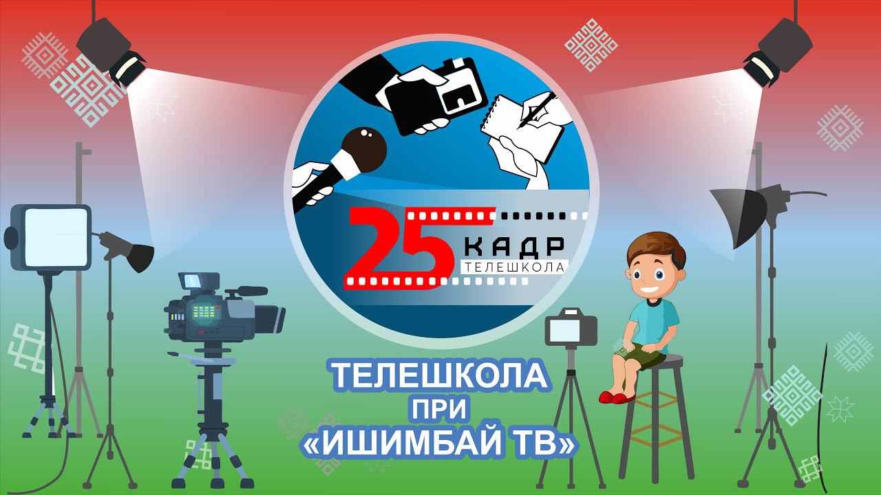 Телешкола - готовим кадры телевидения!