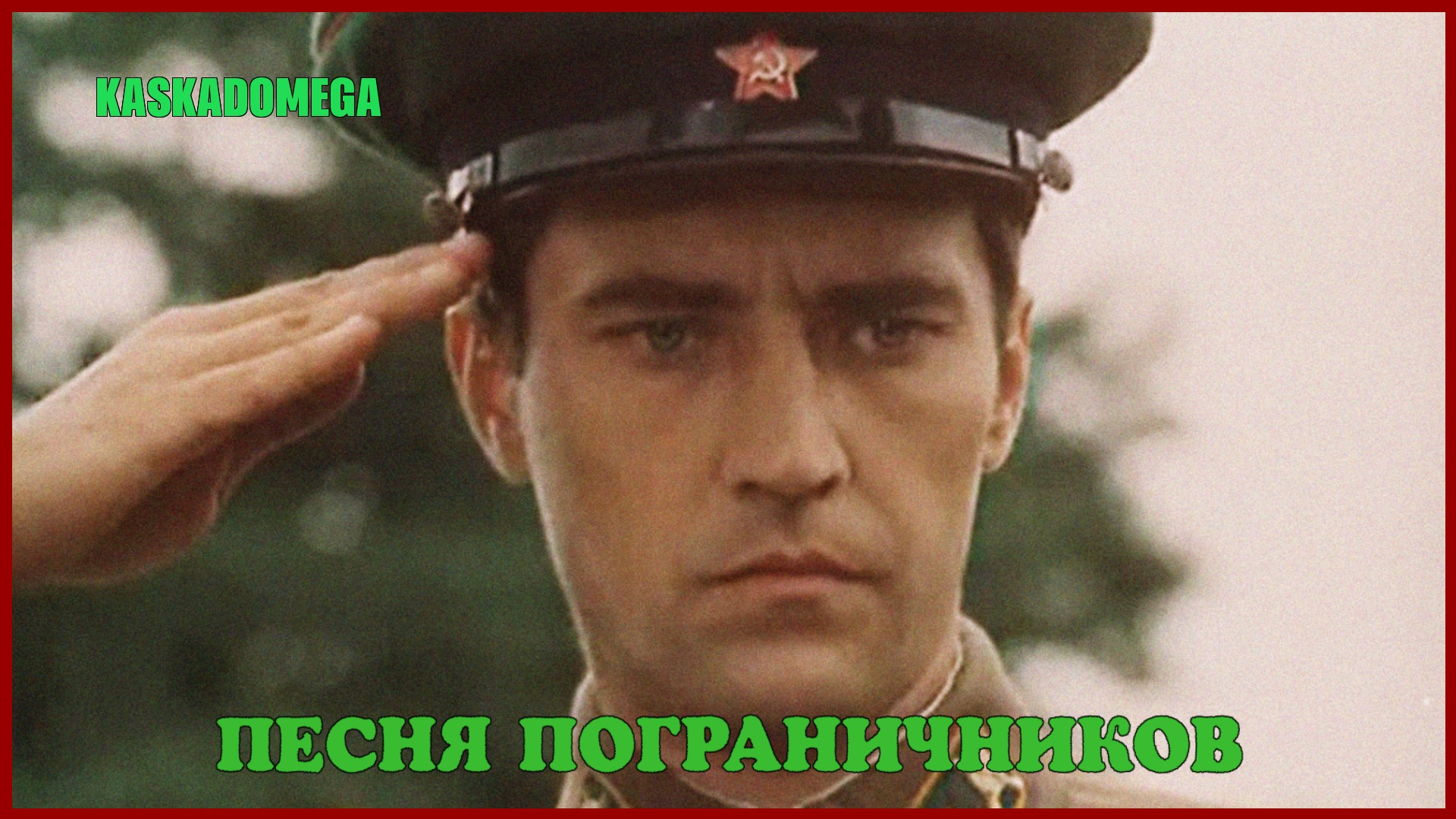 Песня пограничников