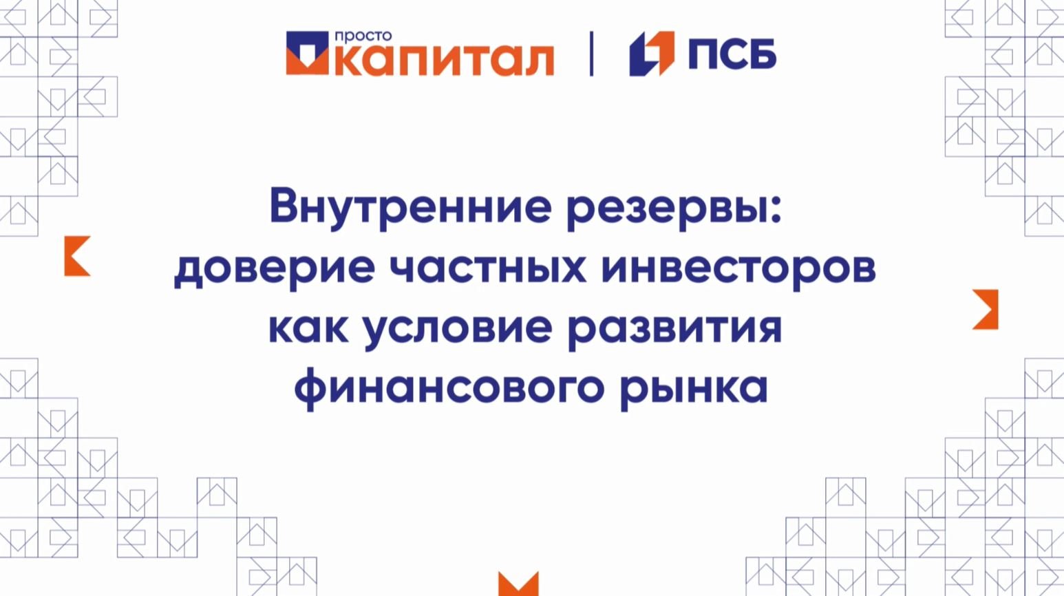 Внутренние резервы: доверие частных инвесторов как условие развития финансового рынка