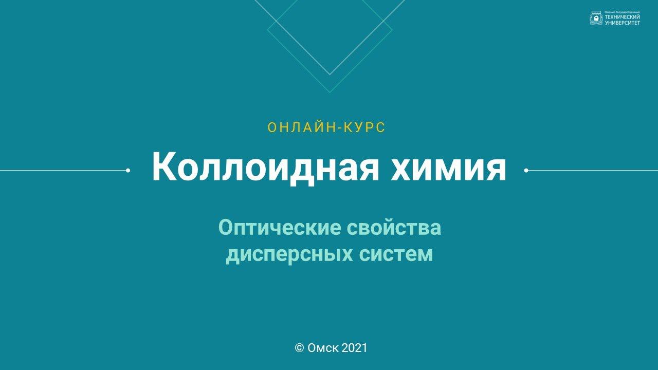 2.3. Оптические свойства дисперсных систем