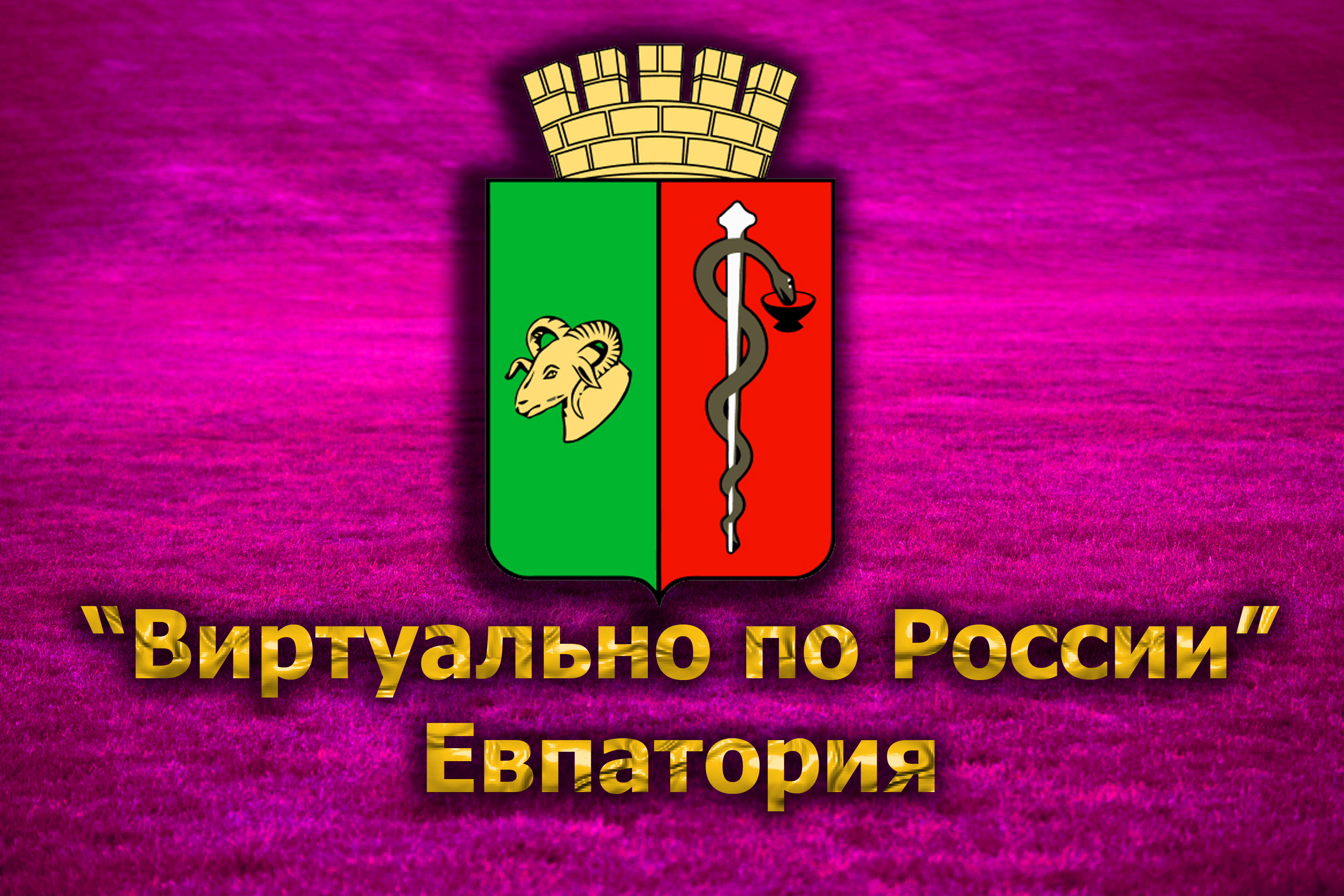 Виртуально по России. 273.  город Евпатория