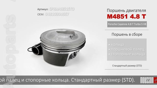 Поршень двигателя M4851 4.8T для Porsche Cayenne 4.8T Turbo S V8. Арт: SPRM4851STD. OEM: 94810304667