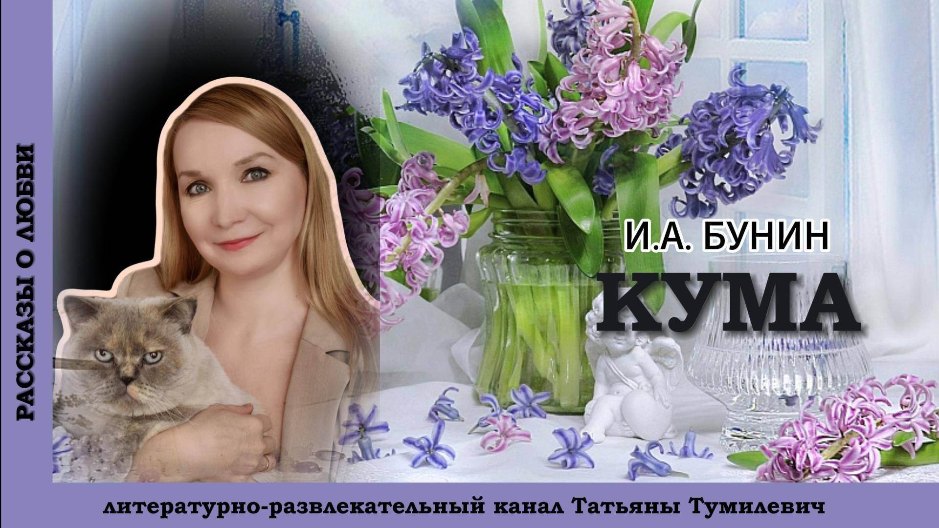 Аудиокнига. И.А. Бунин "КУМА". Рассказ читает Татьяна Тумилевич.