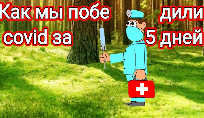 МОЯ ИСТОРИЯ БОРЬБЫ С КОВИД 19...КАК ЖИТЬ ДАЛЬШЕ...МЫСЛИ ВСЛУХ... Конец 2021 года...