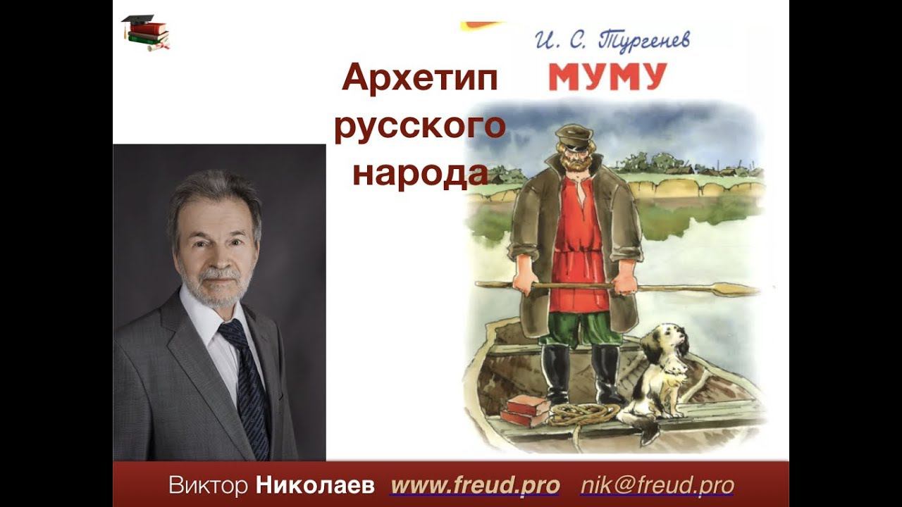 Словарь психоанализа. № 25: Архетип русского народа у Тургенева