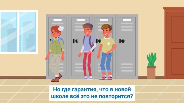 Что делать, если ты - жертва буллинга в школе
