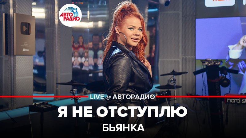 ️ Бьянка - Я Не Отступлю (LIVE @ Авторадио)