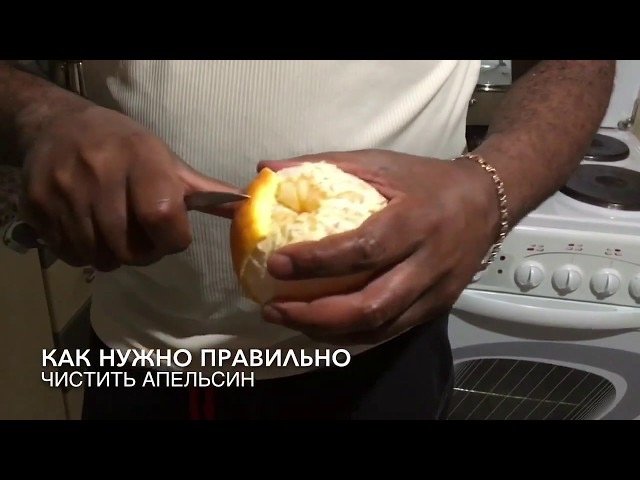 #RR# Как правильно чистить апельсин