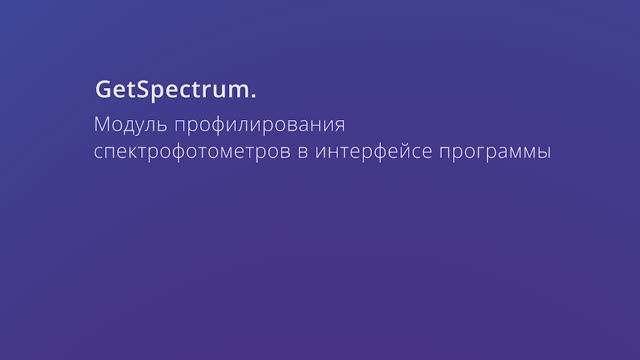 GetSpectrum. Профилирование спектрофотометров для сближения значений по абсолютным координатам цвета