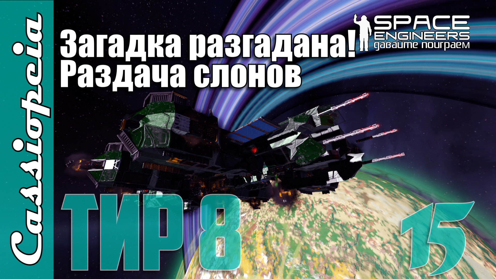 Загадка ТИР 8 разгадана! Раздача слонов. Cassiopeia Reborn | Space Engineers | EP15