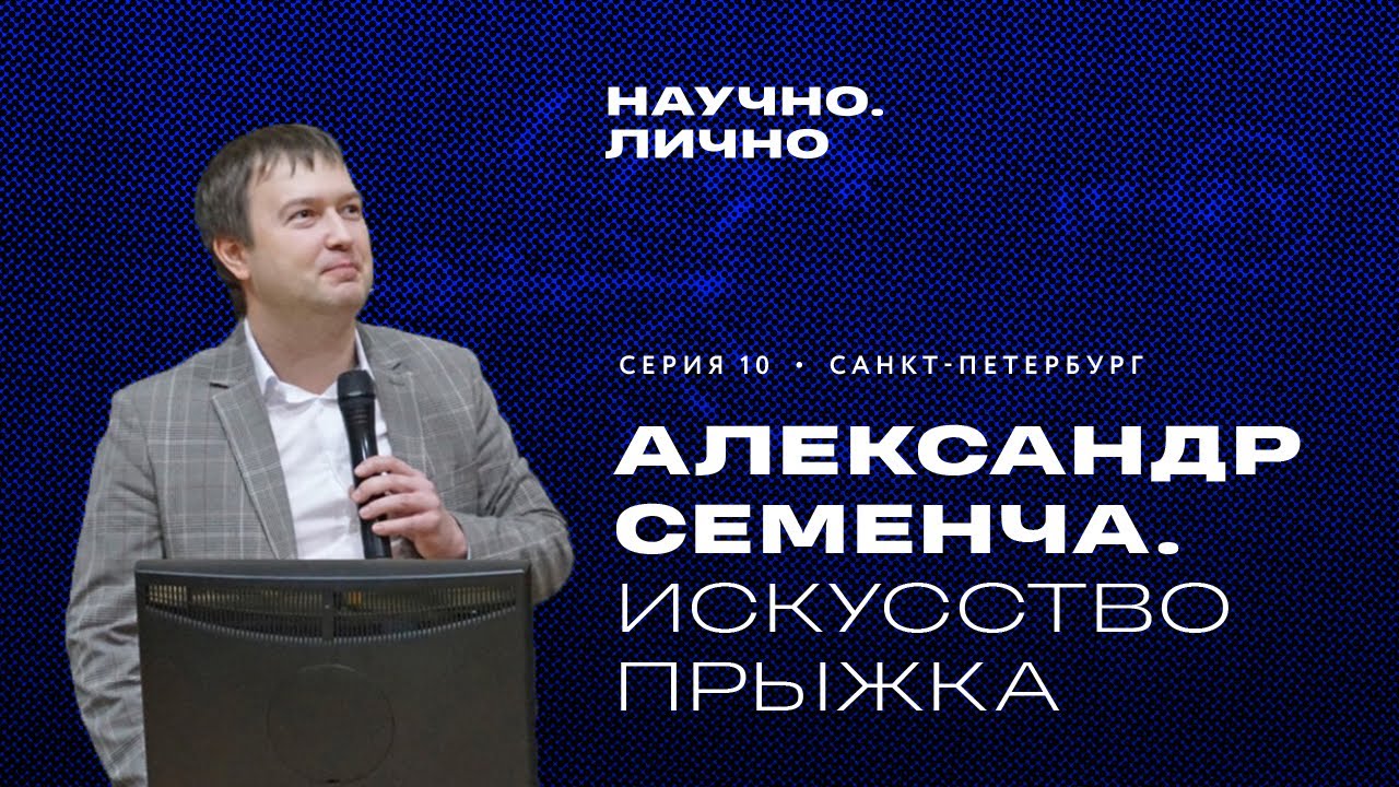 Научно.Лично|Серия 10. Александр Семенча - Искусство прыжка