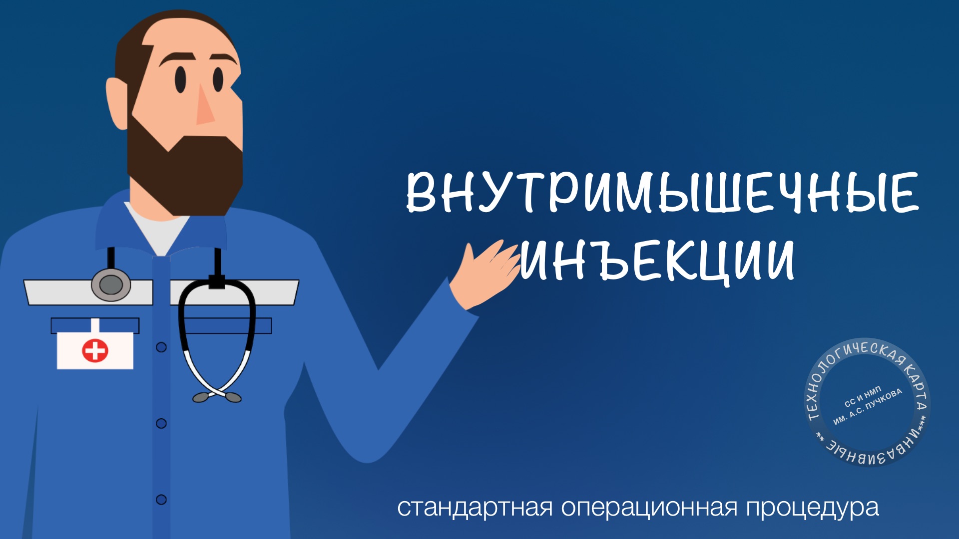 СОП - Внутримышечные инъекции