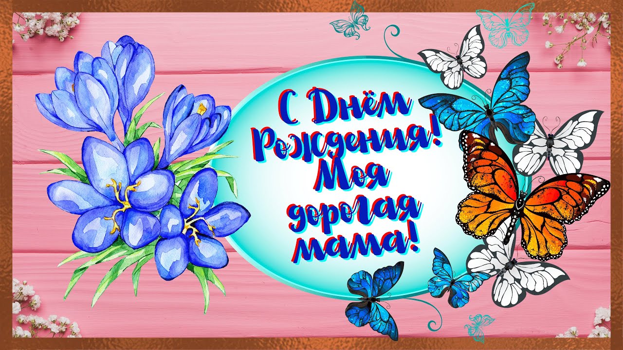 Любимая мамочка, с днём рождения!!!.mp4