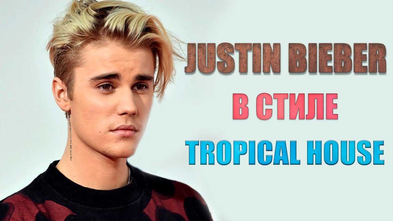 Бит в стиле Tropical House (Justin Bieber)