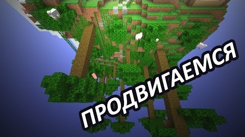 ПРОДВИГАЕМСЯ - Кубичное Выживание - Часть 2