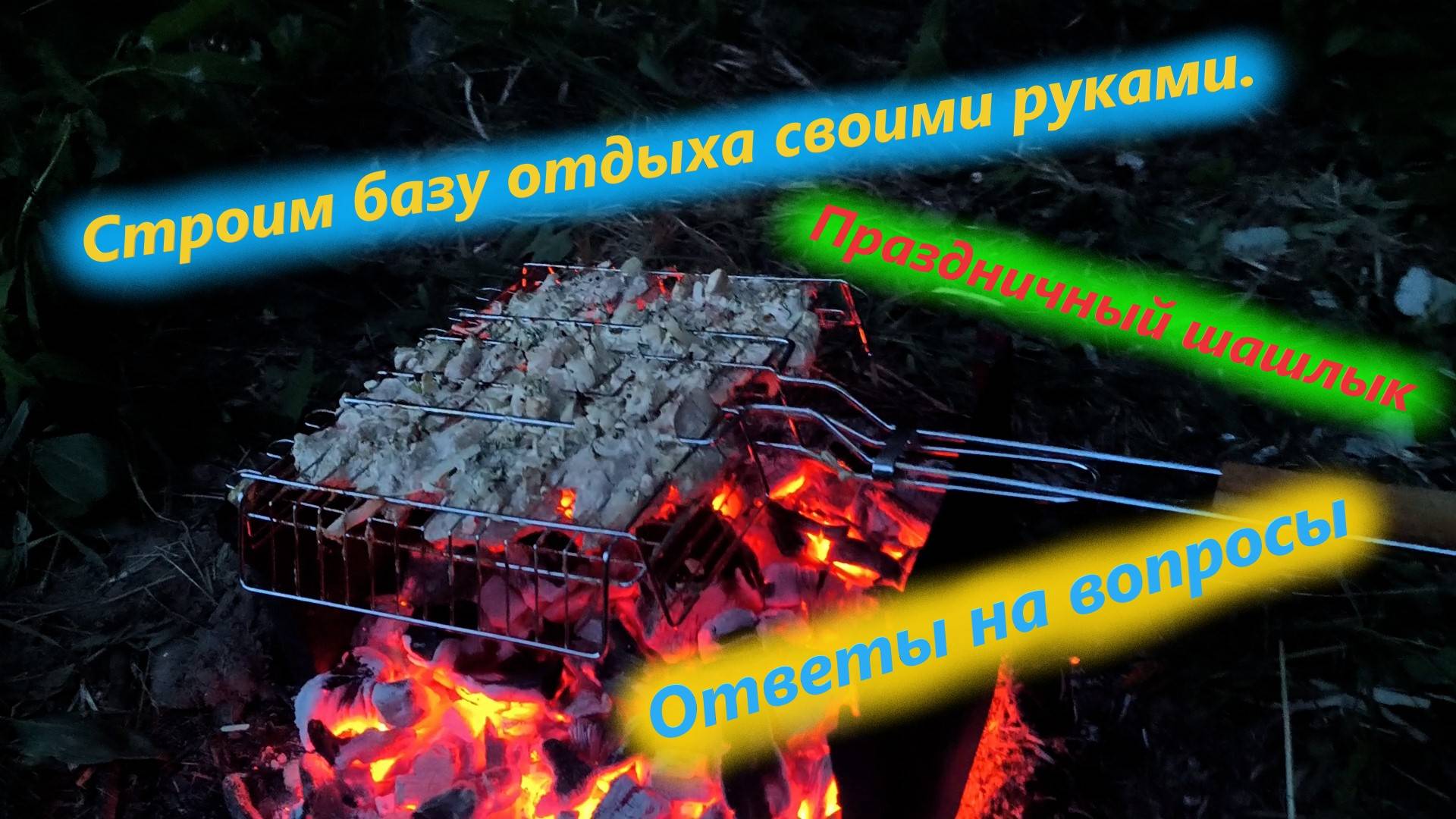 Строим базу отдыха своими руками, глэмпинг "Мастерская релакса". Праздничный шашлык!