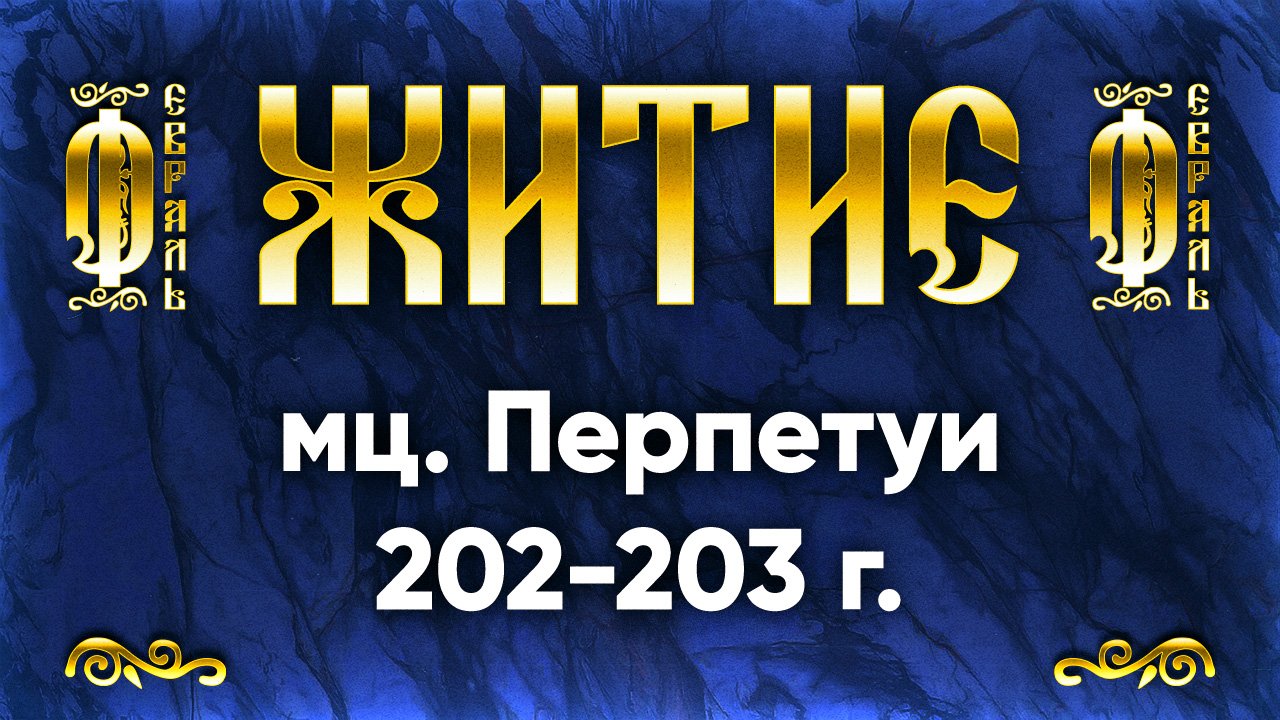 14 февраля Житие мц. Перпетуи 202-203 г. — Жития святых