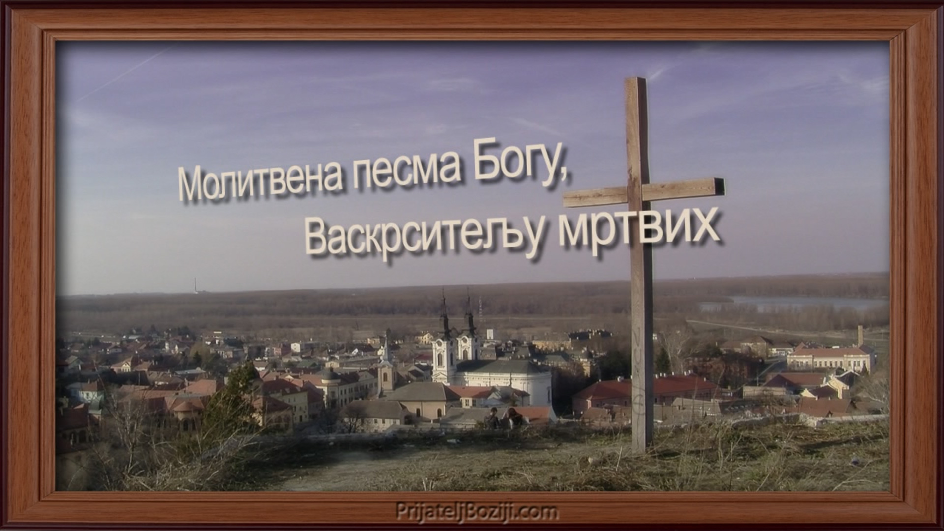 Молитвена песма Богу - Васкрситељу мртвих