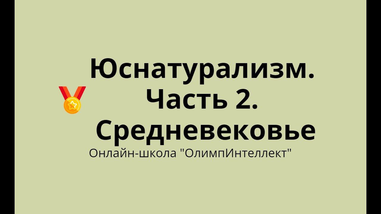Правопонимание. Юснатурализм.  Часть 2 (средневековье)