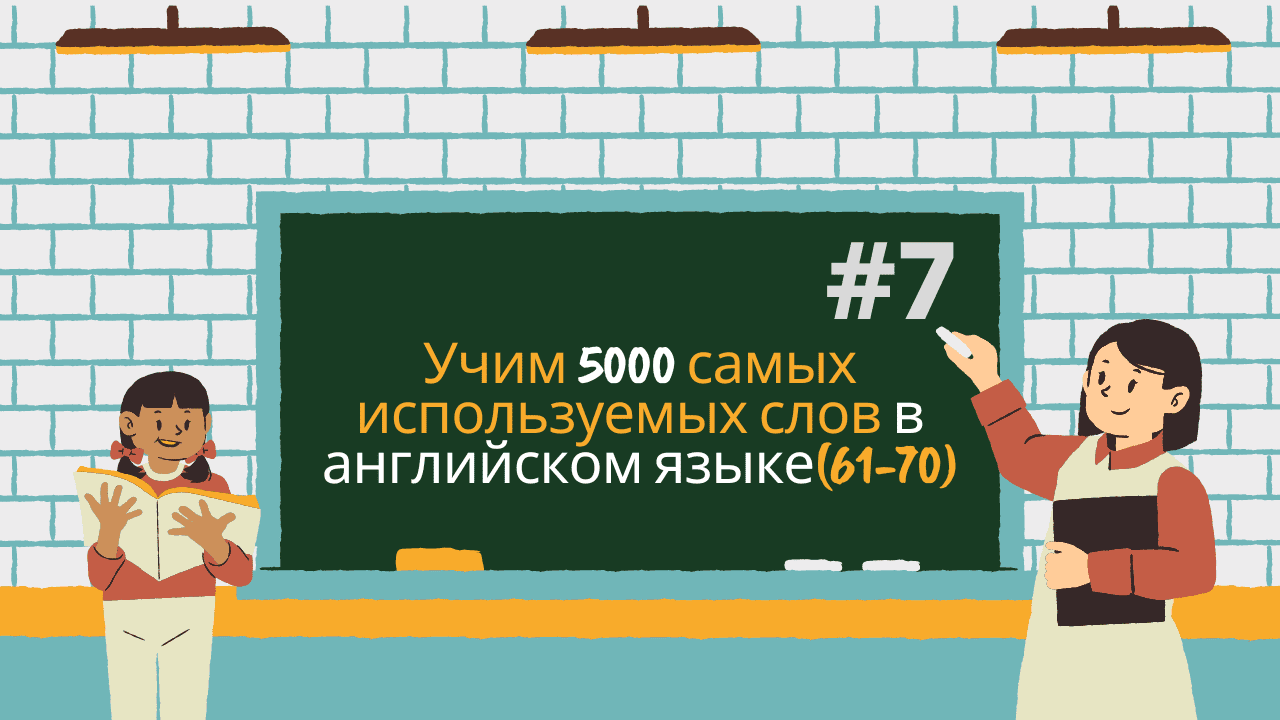 Учим 5000 самых используемых слов в английском языке(61-70) Выпуск 7