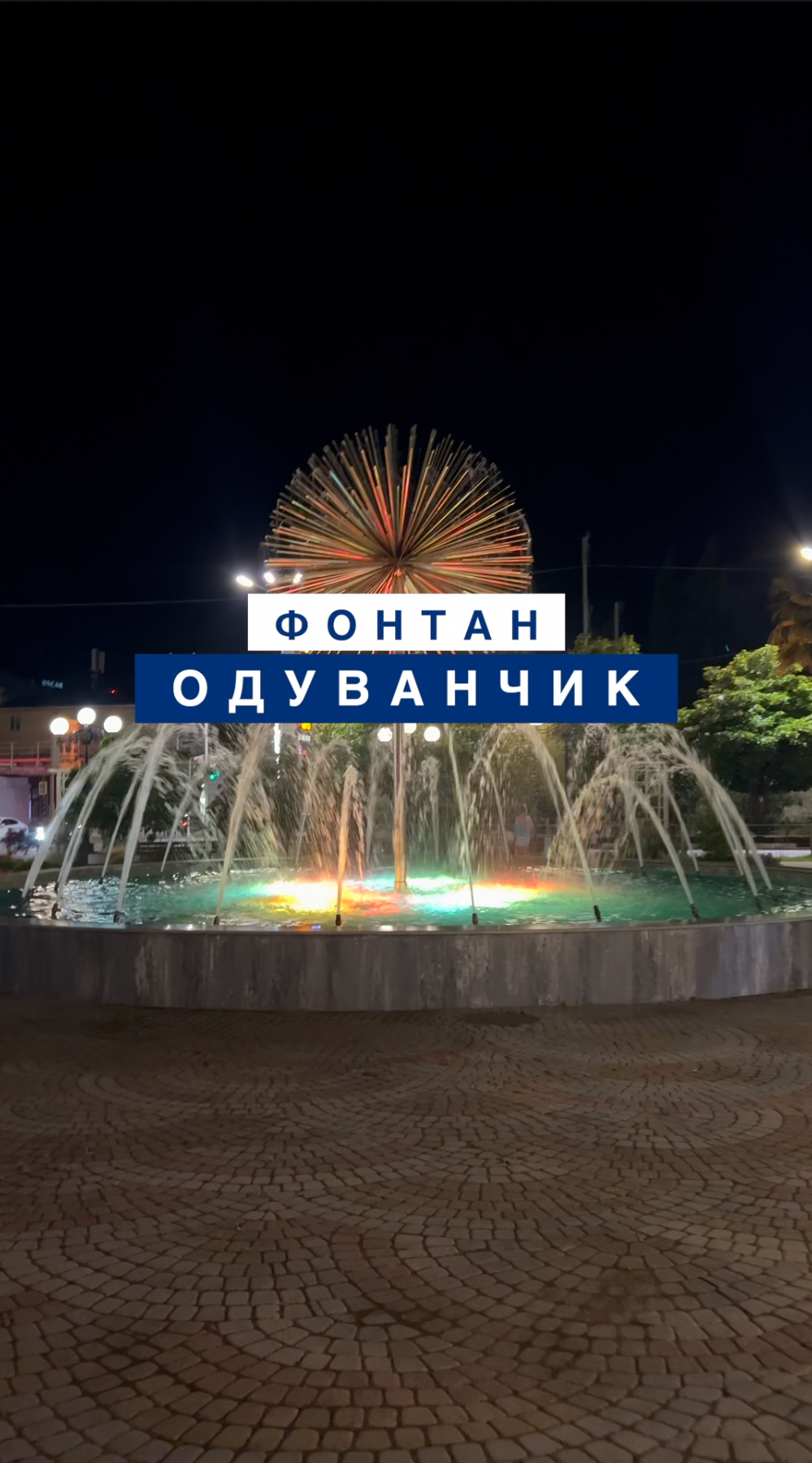 Фонтан Одуванчик в Лазаревском прошлым летом, соскучились уже по нему?