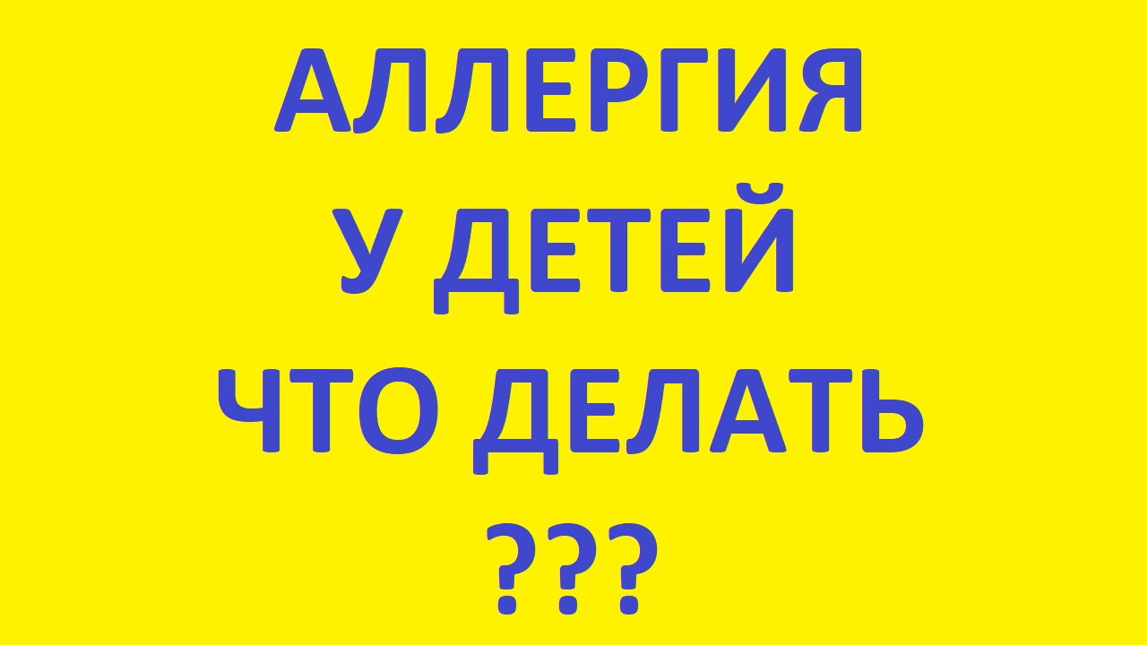 аллергия у ребенка. аллергия что делать. что делать когда аллергия
