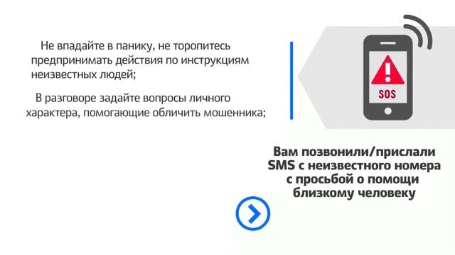 КАК НЕ СТАТЬ ЖЕРТВОЙ МОШЕННИКА_ SMS с неизвестного номера с просьбой о помощи.mp4