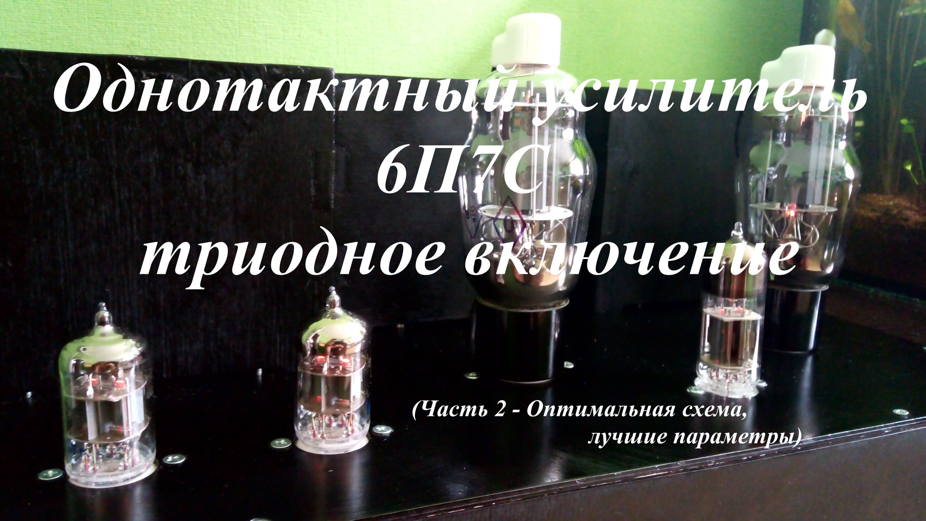 Краткий обзор усилителя на лампах 6н1п 6н6п и 6п7с в триодном включении (из архива лампового звука)