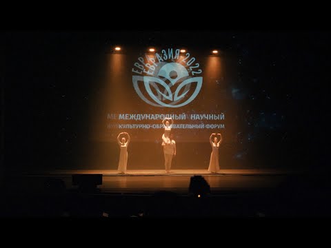 Дневник форума «Евразия - 2022»