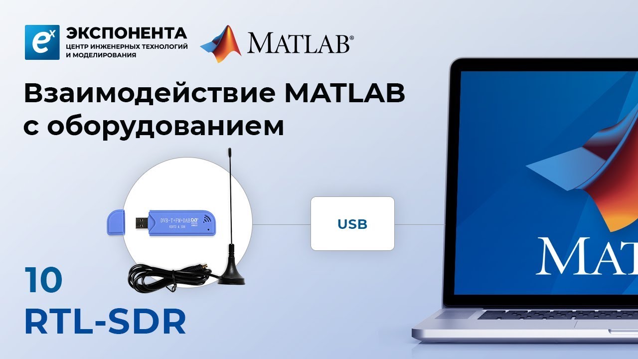 Взаимодействие MATLAB с оборудованием: 10. RTL-SDR