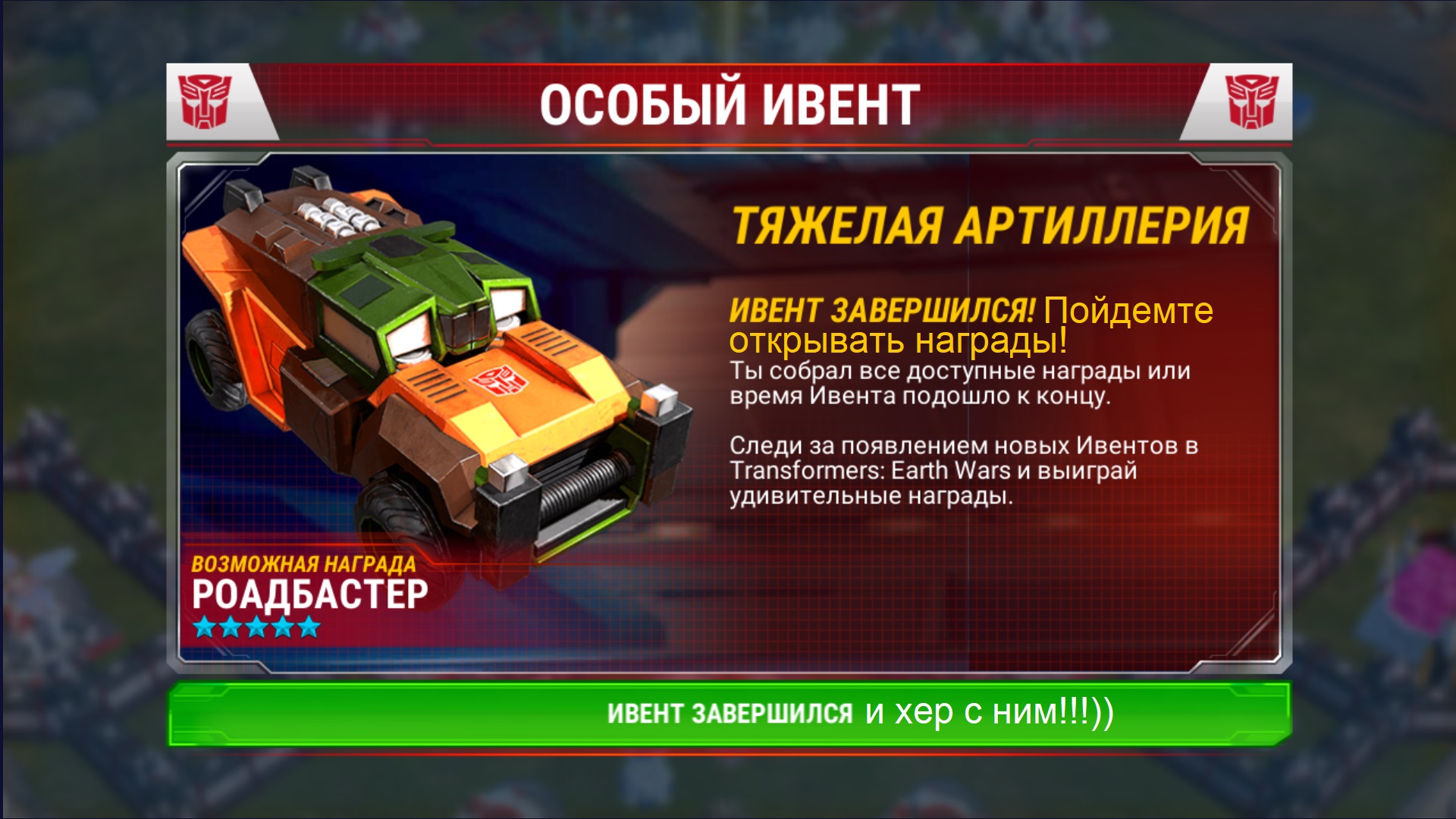 Transformers Earth Wars Ивент ТЯЖЁЛАЯ АРТИЛЛЕРИЯ  открываю награды