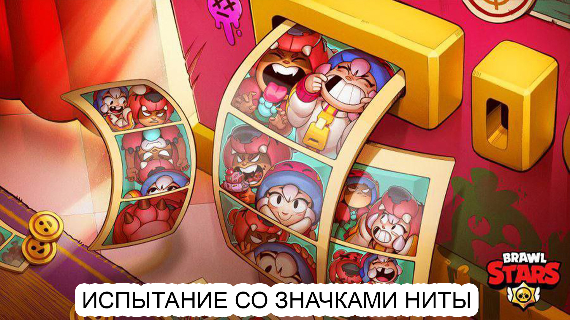 ИСПЫТАНИЕ СО ЗНАЧКАМИ НИТЫ ❤️ БРАВЛ СТАРС