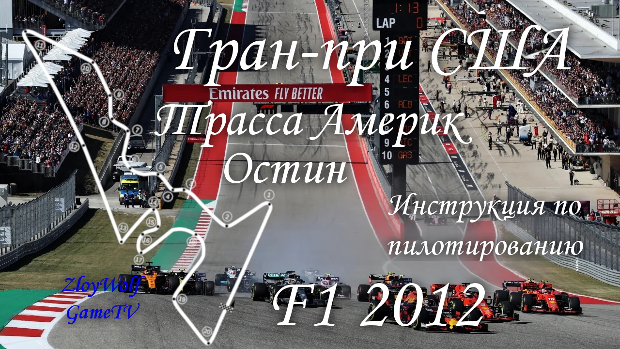 Прохождение круга в F1 2012 | США - Остин
