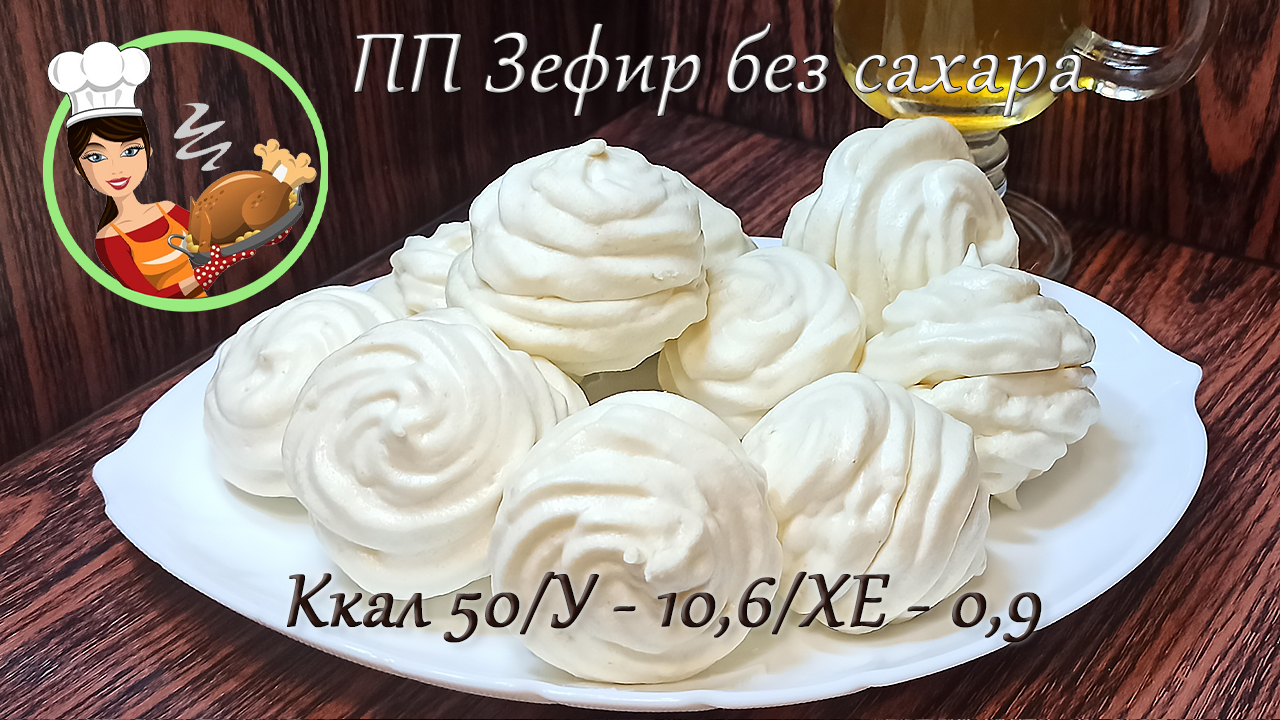 ПП  Зефир без сахара для диабетиков и фитнесс диеты