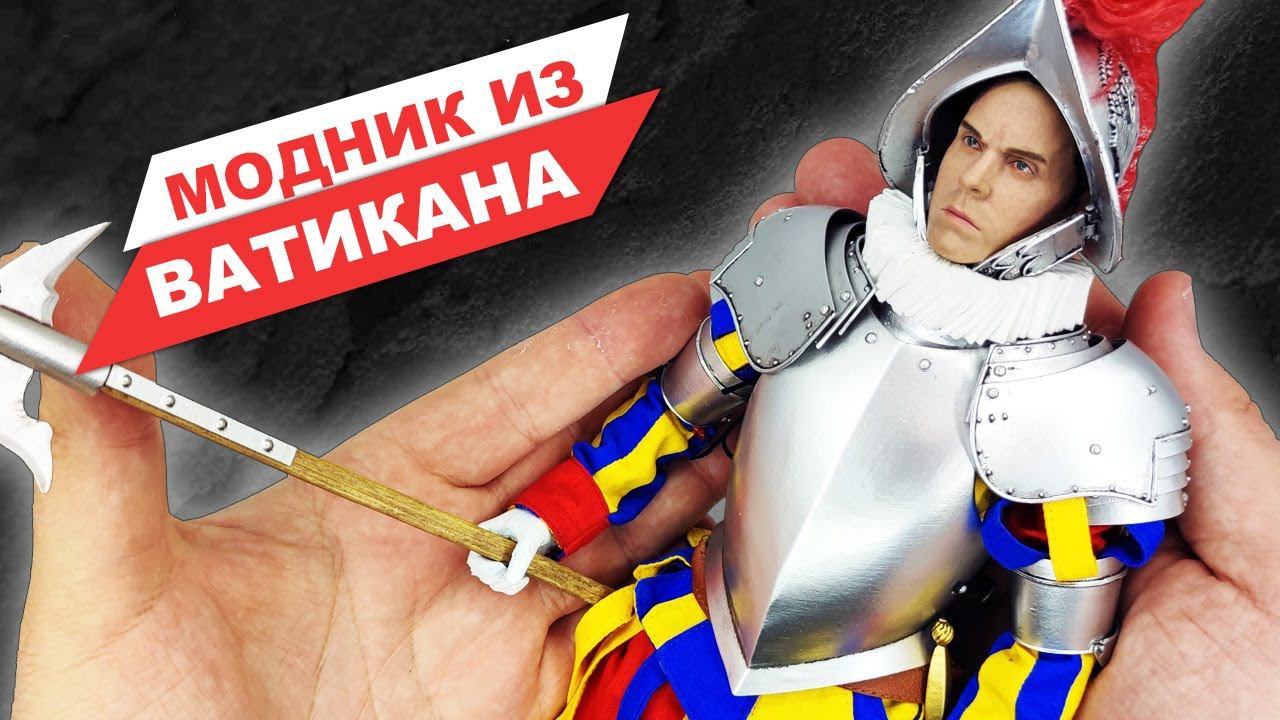 Швейцарский гвардеец - обзор коллекционной фигурки от Coomodel в масштабе 1/6