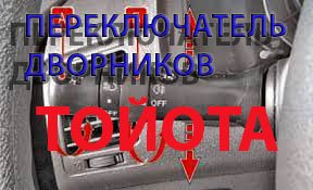 Переключатель дворников Тойота Аурис Королла