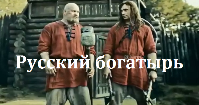 Рок клип. Русский богатырь.- Панк рок.