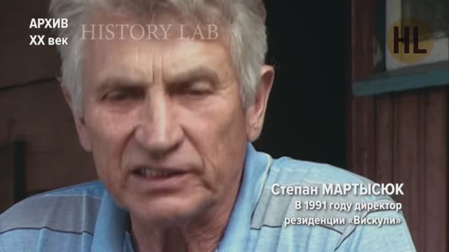 "Вискули" о распаде СССР. К 30-летию распада СССР.