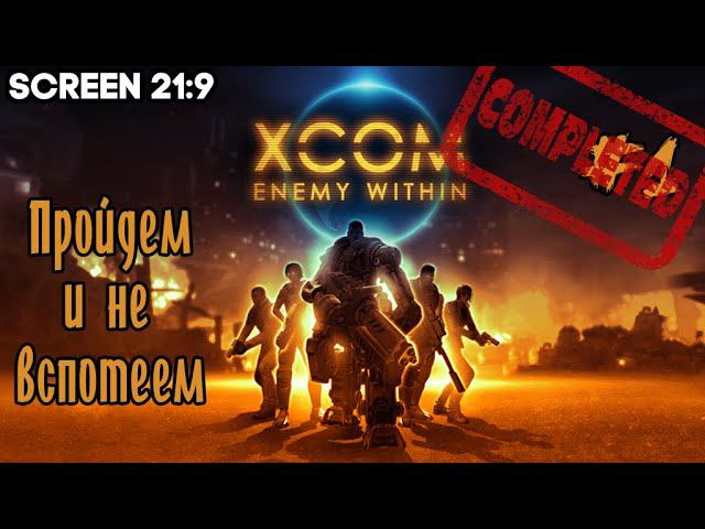 Прохождение XCOM - Enemy Within  # 1